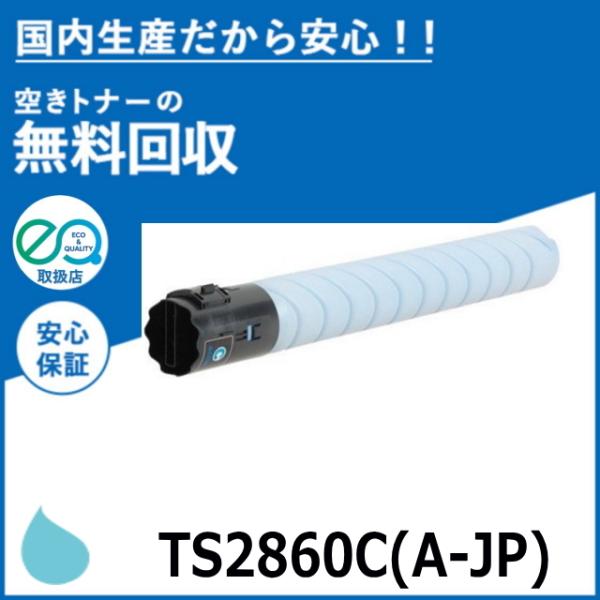 (カートリッジ型番)ムラテック TS2860C (A-JP) シアン リサイクルトナー(対応機種)MFX-C2260 / MFX-C2260K / MFX-C2260N / MFX-C2260NK / MFX-C2860 / MFX-C28...