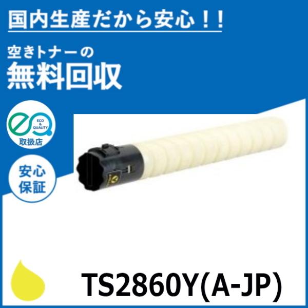 (カートリッジ型番)ムラテック TS2860Y (A-JP) イエロー リサイクルトナー(対応機種)MFX-C2260 / MFX-C2260K / MFX-C2260N / MFX-C2260NK / MFX-C2860 / MFX-C2...