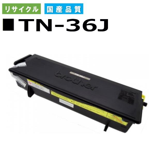 (カートリッジ型番)ブラザー工業 TN-36J リサイクルトナー(対応機種)HL-5040 / HL-5070DN /DCP-8025J / DCP-8025JN /MFC-8210J / MFC-8820J / MFC-8820JN(印字...