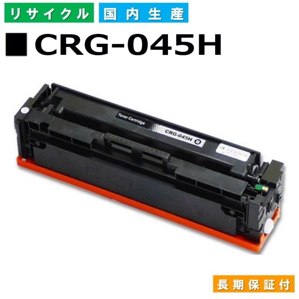 (カートリッジ型番)キャノン CRG-045H ブラック (1246C003) リサイクルトナー(対応機種)LBP611C / LBP612C /MF632Cdw / MF634Cdw(印字枚数)約2,800枚 (A4判5％標準原稿)(納期...