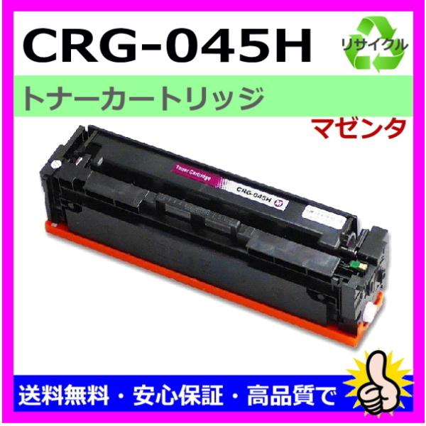 (カートリッジ型番)キャノン CRG-045H マゼンタ (1244C003) リサイクルトナー(対応機種)LBP611C / LBP612C /MF632Cdw / MF634Cdw(印字枚数)約2,200枚 (A4判5％標準原稿)(納期...