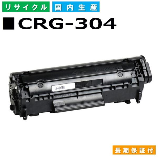 (カートリッジ型番)キャノン CRG-304 (0263B005) リサイクルトナー(対応機種)MF4010 / MF4100 /MF4120 / MF4130 /MF4150 / MF4270 /MF4330d / MF4350d /MF...