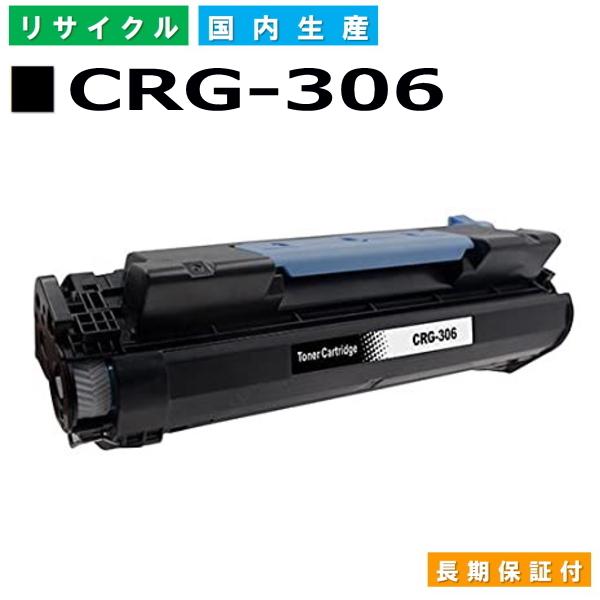 (カートリッジ型番)キャノン CRG-306 (0264B003) リサイクルトナー(対応機種)MF6570(印字枚数)約5,000枚 (A4判5％標準原稿)(納期)在庫あり 当日出荷(ご注文締切時間は「当日１５時まで」)＃本製品は「国内工...