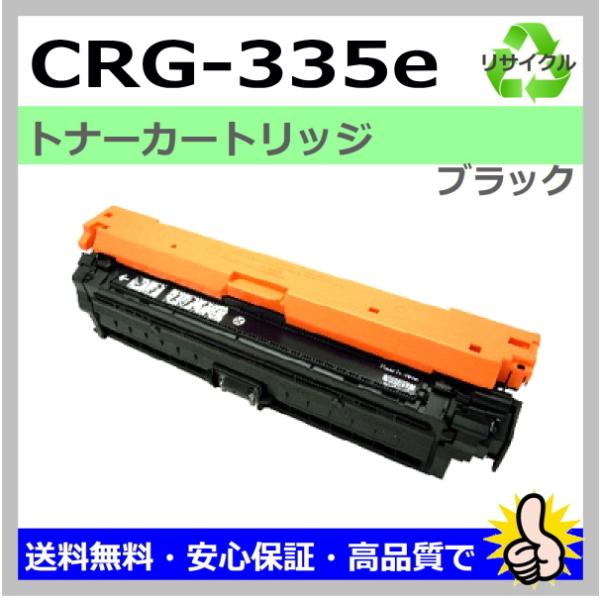 (カートリッジ型番)キャノン CRG-335e ブラック (0465C001) リサイクルトナー(対応機種)LBP9520C / LBP9660Ci /LBP841C / LBP842C /LBP843Ci(印字枚数)約7,000枚 (A4...