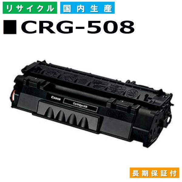 (カートリッジ型番)キャノン CRG-508 (0266B004) リサイクルトナー(対応機種)LBP3300(印字枚数)約2,500枚 (A4判5％標準原稿)(納期)在庫あり 当日出荷(ご注文締切時間は「当日１５時まで」)＃本製品は「国内...