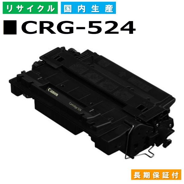 (カートリッジ型番)キャノン CRG-524 (3481B004) リサイクルトナー(対応機種)LBP6700 / LBP6710i / MF511dw(印字枚数)約6,000枚 (A4判5％標準原稿)(納期)在庫あり 当日出荷(ご注文締切...