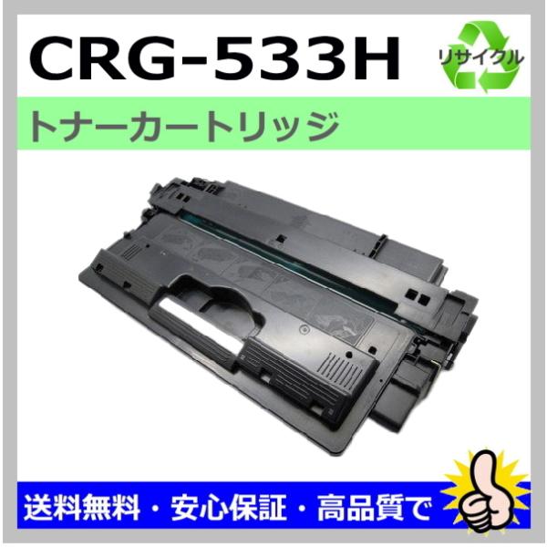 (カートリッジ型番)キャノン CRG-533H (8027B002) リサイクルトナー(対応機種)LBP8100 / LBP8730i /LBP8720 / LBP8710 /LBP8710e(印字枚数)約17,000枚 (A4判5％標準原...