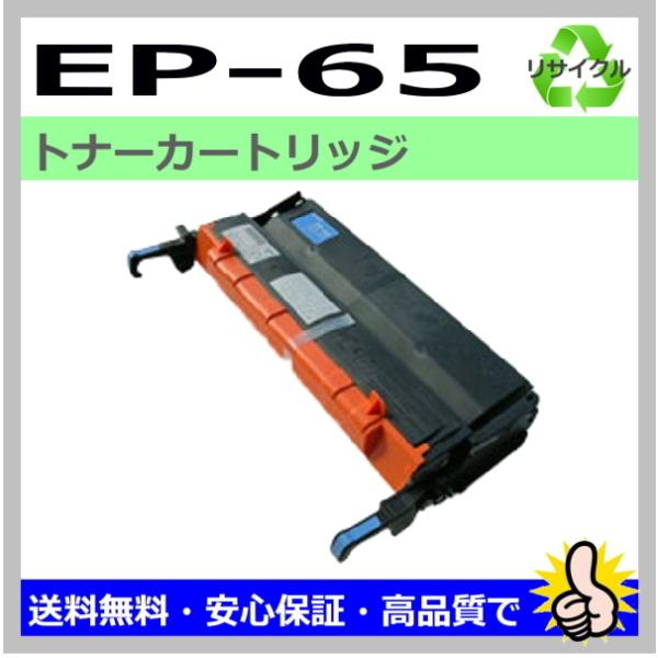 (カートリッジ型番)キャノン EP-65 (6751A005) リサイクルトナー(対応機種)LBP1410 / LBP1420 /LBP1510 / LBP1710(印字枚数)約10,000枚 (A4判5％標準原稿)(納期)在庫あり 当日出...