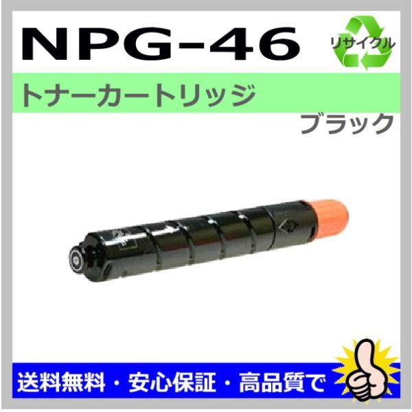 (カートリッジ型番)キャノン NPG-46 ブラック (2790B001) リサイクルトナー(対応機種)iR-ADV C5030 / iR-ADV C5030F /iR-ADV C5035 / iR-ADV C5035F /iR-ADV C...
