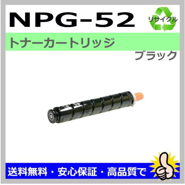 (カートリッジ型番)キャノン NPG-52 ブラック (3782B001) リサイクルトナー(対応機種)iR-ADV C2020 / iR-ADV C2020F /iR-ADV C2025 / iR-ADV C2025F / iR-ADV ...