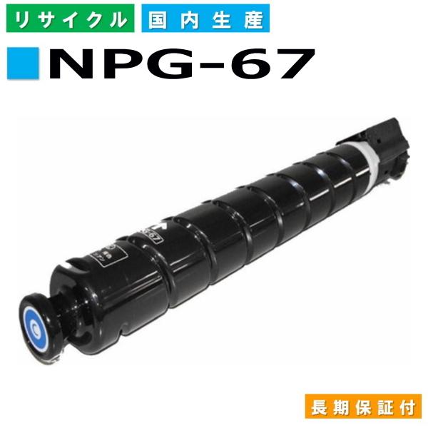 (カートリッジ型番)キャノン NPG-67 シアン (8525B001) リサイクルトナー(対応機種)iR C3020F /iR-ADV C3320F / iR-ADV C3330 /iR-ADV C3330F / iR-ADV C3520...