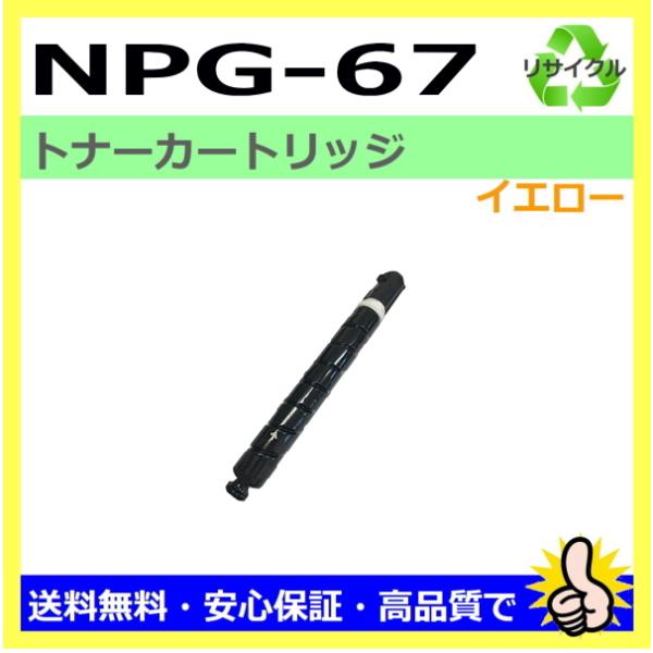 (カートリッジ型番)キャノン NPG-67 イエロー (8527B001) リサイクルトナー(対応機種)iR C3020F /iR-ADV C3320F / iR-ADV C3330 /iR-ADV C3330F / iR-ADV C352...