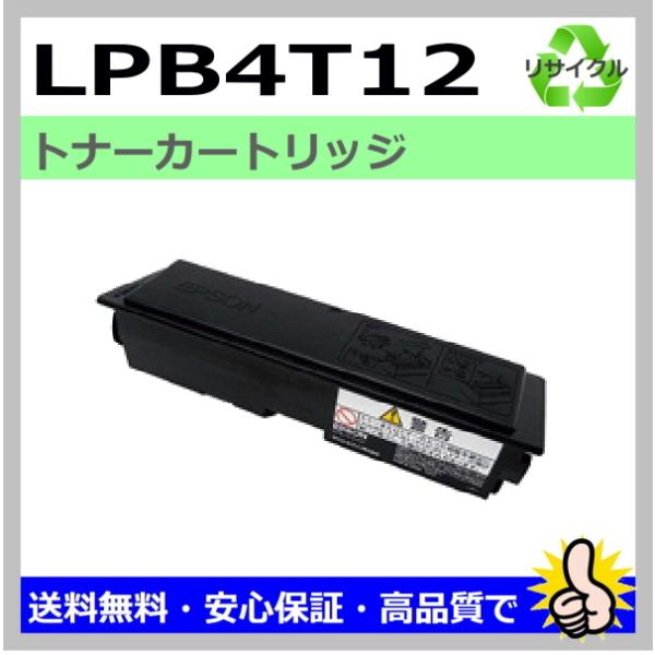 (カートリッジ型番)エプソン LPB4T12 リサイクルトナー(対応機種)LP-S210 / LP-S310(印字枚数)約3,000枚 (A4判5％標準原稿)(納期)在庫あり 当日出荷(ご注文締切時間は「当日１５時まで」)＃本製品は「国内工...