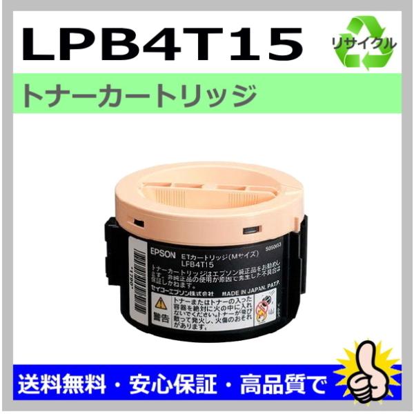 (カートリッジ型番)エプソン LPB4T15 リサイクルトナー(対応機種)LP-M120 / LP-M120F /LP-S120(印字枚数)約2,200枚 (A4判5％標準原稿)(納期)在庫あり 当日出荷(ご注文締切時間は「当日１５時まで」...