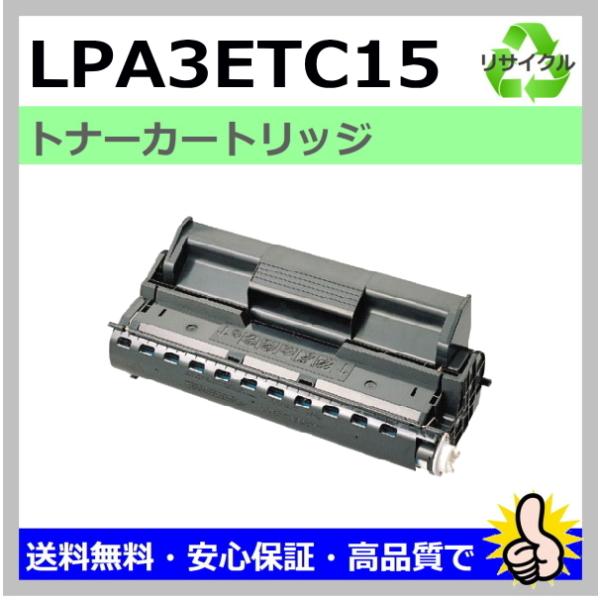 (カートリッジ型番)エプソン LPA3ETC15 リサイクルトナー(対応機種)LP-6100 / LP-7900 /LP-7900CS / LP-9100 /LP-9100PS3 / LP-9100R /LP-9100N / LP-9100...