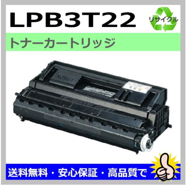(カートリッジ型番)エプソン LPB3T22 リサイクルトナー(対応機種)LP-S3500 / LP-S3500Z /LP-S3500R / LP-S3500PS /LP-S4200 / LP-S4200PS(印字枚数)約6,000枚 (A...