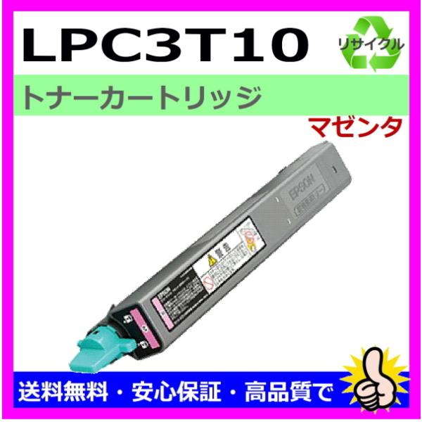 (カートリッジ型番)エプソン LPC3T10 マゼンタ リサイクルトナー(対応機種)LP-M6000 / LP-M6000A /LP-M6000AD / LP-M6000AM /LP-M6000AT / LP-M6000F /LP-M600...