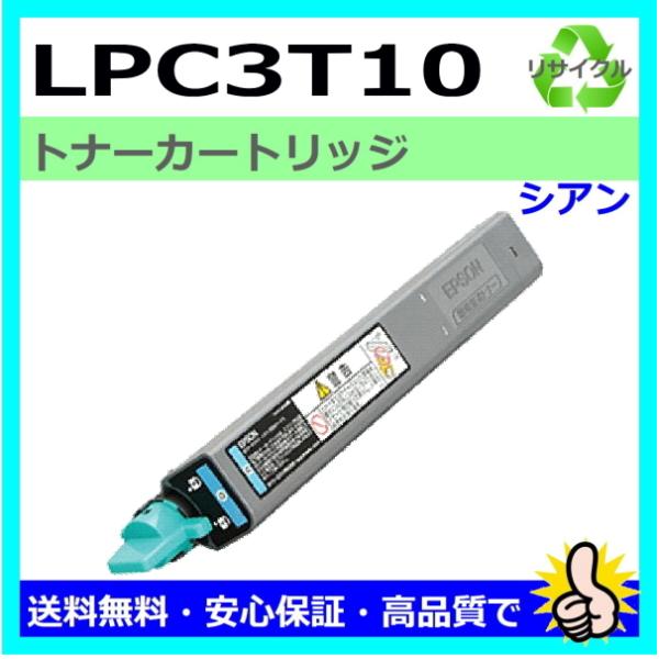 (カートリッジ型番)エプソン LPC3T10 シアン リサイクルトナー(対応機種)LP-M6000 / LP-M6000A /LP-M6000AD / LP-M6000AM /LP-M6000AT / LP-M6000F /LP-M6000...