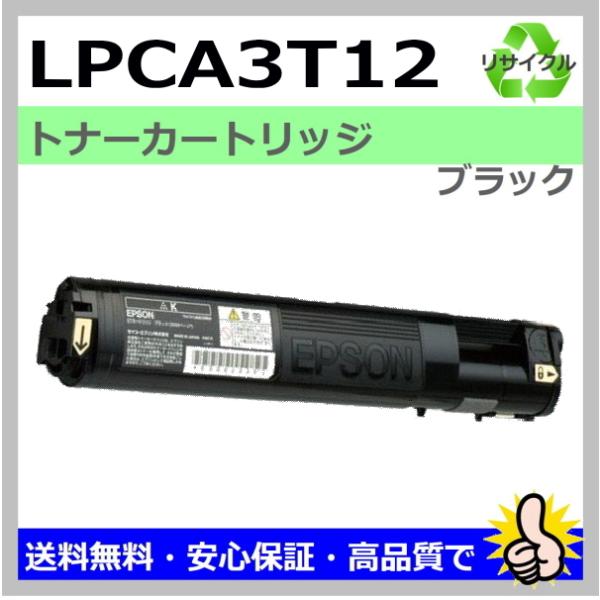 (カートリッジ型番)エプソン LPCA3T12 ブラック リサイクルトナー(対応機種)LP-M5000 / LP-M5000A /LP-M5000AW / LP-M5000AZ /LP-M5000F / LP-M5000FW /LP-M50...