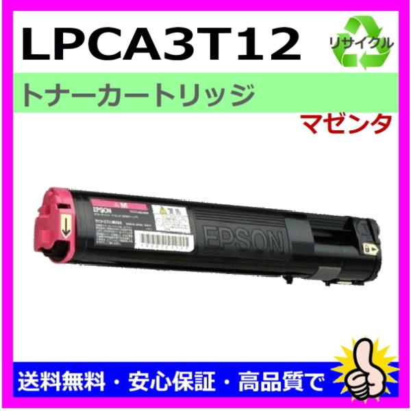 (カートリッジ型番)エプソン LPCA3T12 マゼンタ リサイクルトナー(対応機種)LP-M5000 / LP-M5000A /LP-M5000AW / LP-M5000AZ /LP-M5000F / LP-M5000FW /LP-M50...