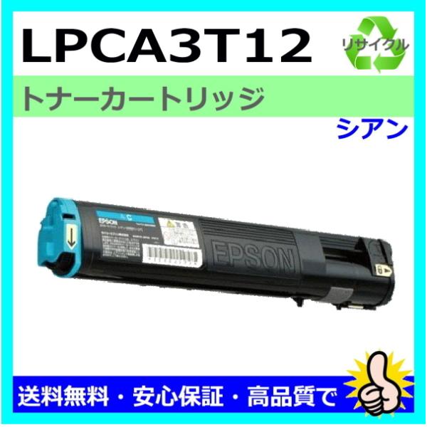 (カートリッジ型番)エプソン LPCA3T12 シアン リサイクルトナー(対応機種)LP-M5000 / LP-M5000A /LP-M5000AW / LP-M5000AZ /LP-M5000F / LP-M5000FW /LP-M500...