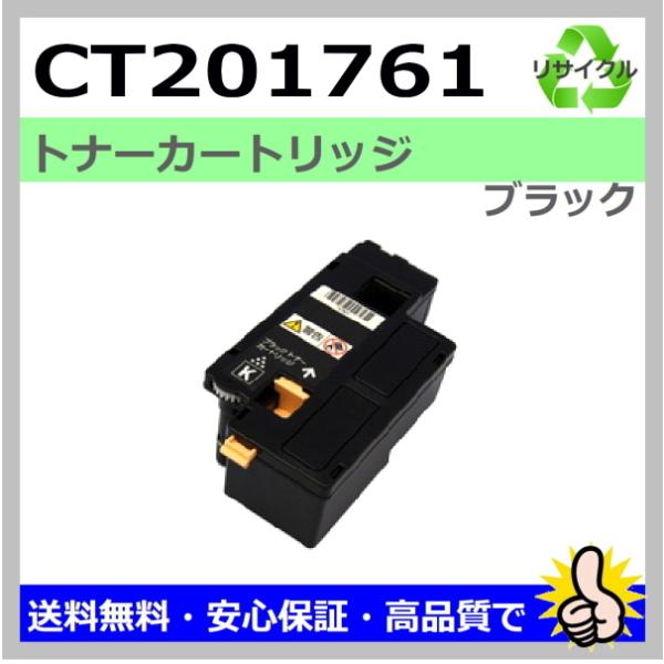 (カートリッジ型番)富士フイルム CT201761 ブラック リサイクルトナー(対応機種)DocuPrint CM200b / DocuPrint CM200fw / DocuPrint CP100b / DocuPrint CP200w(...