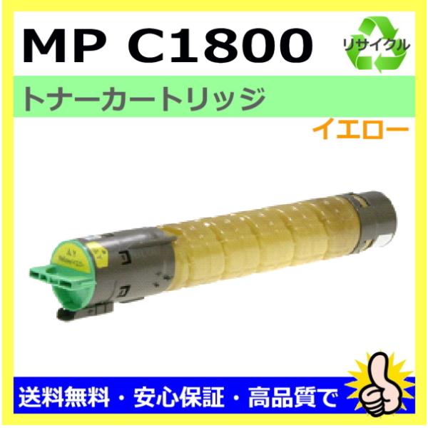 (カートリッジ型番)リコー imagio MP トナーキット C1800 イエロー リサイクルトナー(対応機種)imagio MP C1800 /imagio MP C1800SP /imagio MP C1800SPF(印字枚数)約1,2...