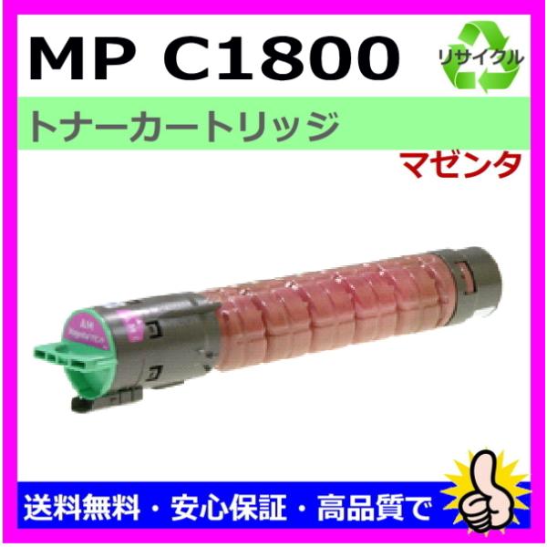 (カートリッジ型番)リコー imagio MP トナーキット C1800 マゼンタ リサイクルトナー(対応機種)imagio MP C1800 /imagio MP C1800SP /imagio MP C1800SPF(印字枚数)約1,2...