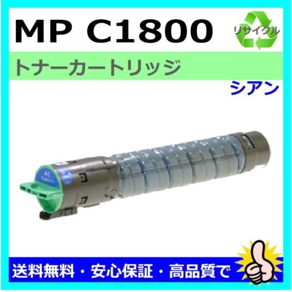 (カートリッジ型番)リコー imagio MP トナーキット C1800 シアン リサイクルトナー(対応機種)imagio MP C1800 /imagio MP C1800SP /imagio MP C1800SPF(印字枚数)約1,20...