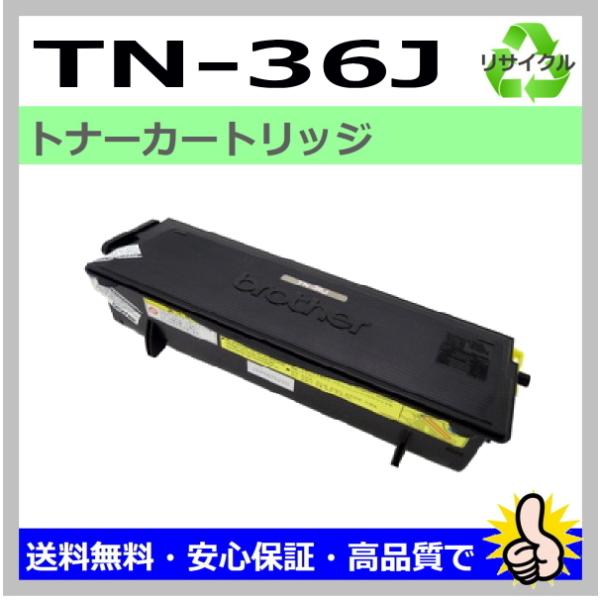 (カートリッジ型番)ブラザー工業 TN-36J リサイクルトナー(対応機種)HL-5040 / HL-5070DN /DCP-8025J / DCP-8025JN /MFC-8210J / MFC-8820J / MFC-8820JN(印字...