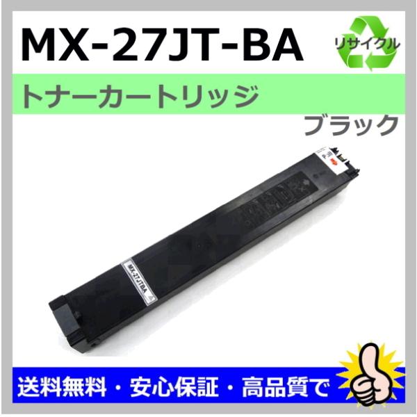 (カートリッジ型番)シャープ MX-27JT-BA ブラック リサイクルトナー(対応機種)MX-2700FG / MX-2700G /MX-2300FG / MX-2300G / MX-3500N / MX-3500FN /MX-3501N...