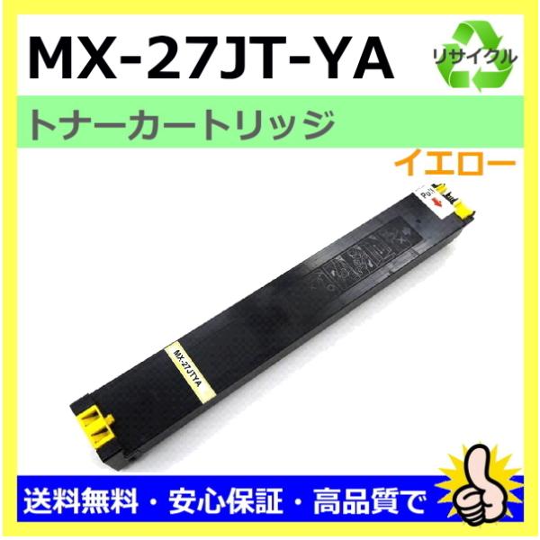 (カートリッジ型番)シャープ MX-27JT-YA イエロー リサイクルトナー(対応機種)MX-2700FG / MX-2700G /MX-2300FG / MX-2300G / MX-3500N / MX-3500FN /MX-3501N...