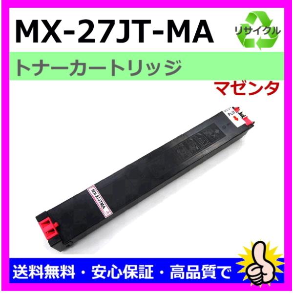 (カートリッジ型番)シャープ MX-27JT-MA マゼンタ リサイクルトナー(対応機種)MX-2700FG / MX-2700G /MX-2300FG / MX-2300G / MX-3500N / MX-3500FN /MX-3501N...