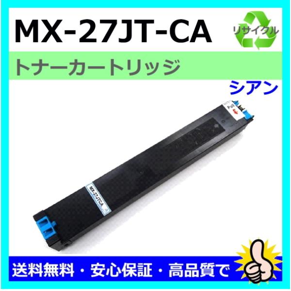 (カートリッジ型番)シャープ MX-27JT-CA シアン リサイクルトナー(対応機種)MX-2700FG / MX-2700G /MX-2300FG / MX-2300G / MX-3500N / MX-3500FN /MX-3501N ...