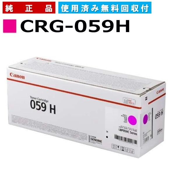 (カートリッジ型番)キャノン CRG-059H マゼンタ (3625C001) 純正品 トナーカートリッジ(対応機種)LBP852Ci / LBP851C(印字枚数)約13,500枚 (A4判5％標準原稿)(納期)注文日から「当日〜翌日」に...