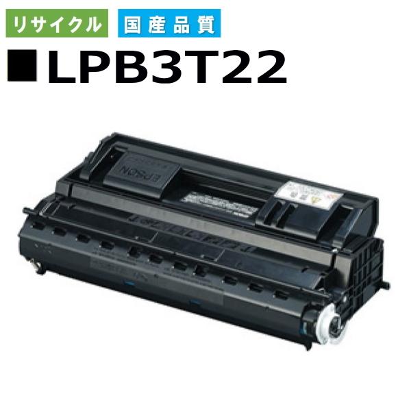 (カートリッジ型番)エプソン LPB3T22 リサイクルトナー(対応機種)LP-S3500 / LP-S3500Z /LP-S3500R / LP-S3500PS /LP-S4200 / LP-S4200PS(印字枚数)約6,000枚 (A...