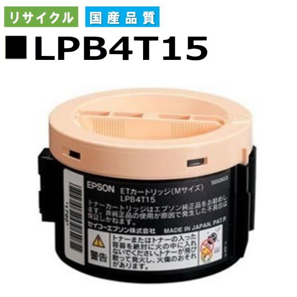 (カートリッジ型番)エプソン LPB4T15 リサイクルトナー(対応機種)LP-M120 / LP-M120F /LP-S120(印字枚数)約2,200枚 (A4判5％標準原稿)(納期)在庫あり 当日出荷(ご注文締切時間は「当日１５時まで」...