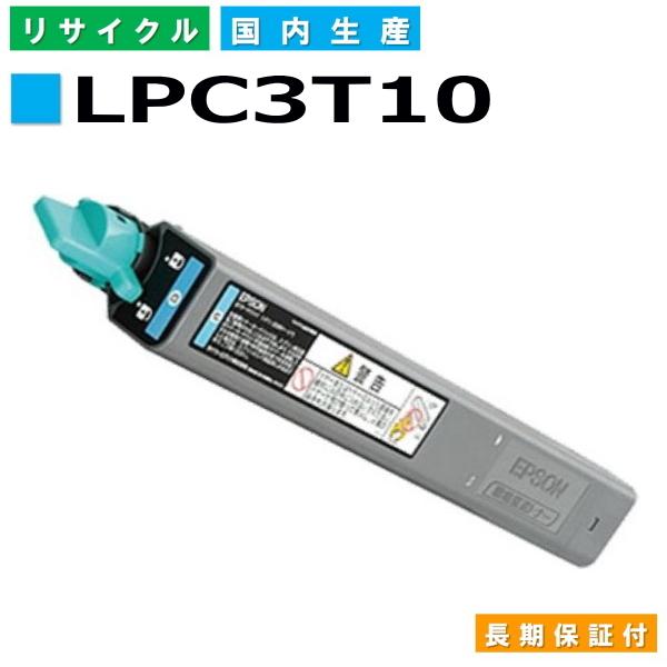 (カートリッジ型番)エプソン LPC3T10 シアン リサイクルトナー(対応機種)LP-M6000 / LP-M6000A /LP-M6000AD / LP-M6000AM /LP-M6000AT / LP-M6000F /LP-M6000...