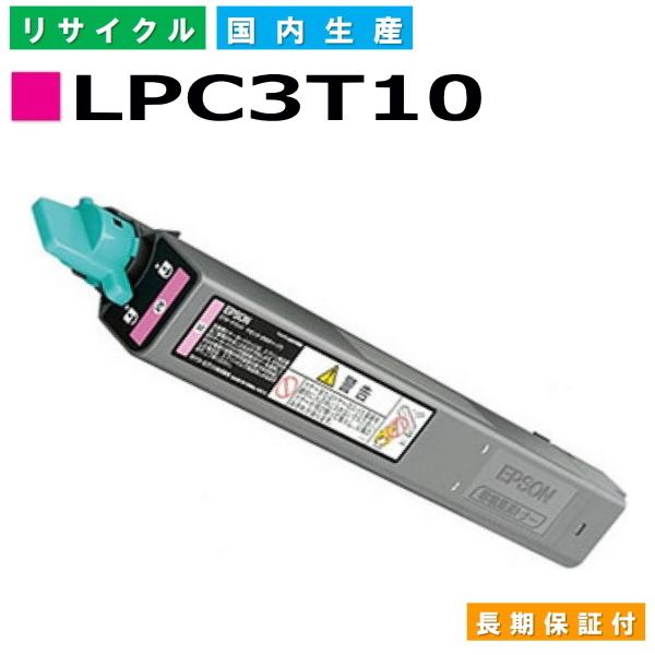 (カートリッジ型番)エプソン LPC3T10 マゼンタ リサイクルトナー(対応機種)LP-M6000 / LP-M6000A /LP-M6000AD / LP-M6000AM /LP-M6000AT / LP-M6000F /LP-M600...