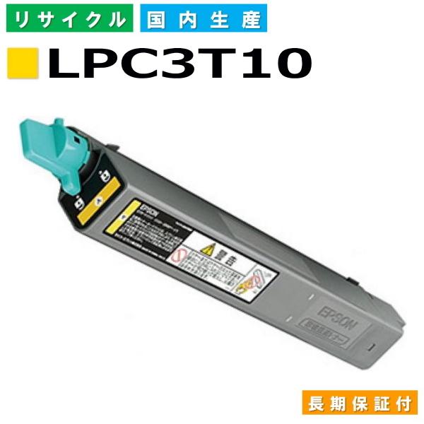 (カートリッジ型番)エプソン LPC3T10 イエロー リサイクルトナー(対応機種)LP-M6000 / LP-M6000A /LP-M6000AD / LP-M6000AM /LP-M6000AT / LP-M6000F /LP-M600...
