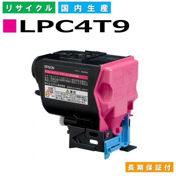 (カートリッジ型番)エプソン LPC4T9 マゼンタ リサイクルトナー(対応機種)LP-M720F / LP-M720FC2 /LP-M720FC9 / LP-S820 /LP-S820C2 / LP-S820C9(印字枚数)約6,400枚...