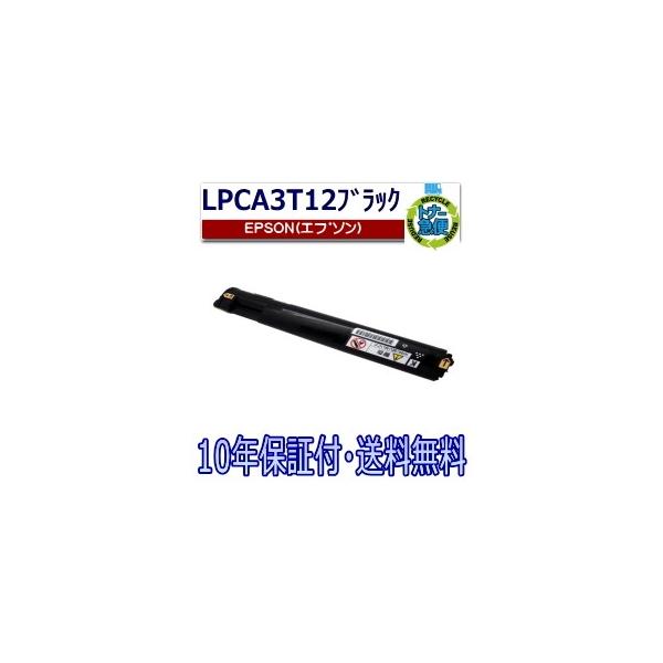 (カートリッジ型番)エプソン LPCA3T12 ブラック リサイクルトナー(対応機種)LP-M5000 / LP-M5000A /LP-M5000AW / LP-M5000AZ /LP-M5000F / LP-M5000FW /LP-M50...