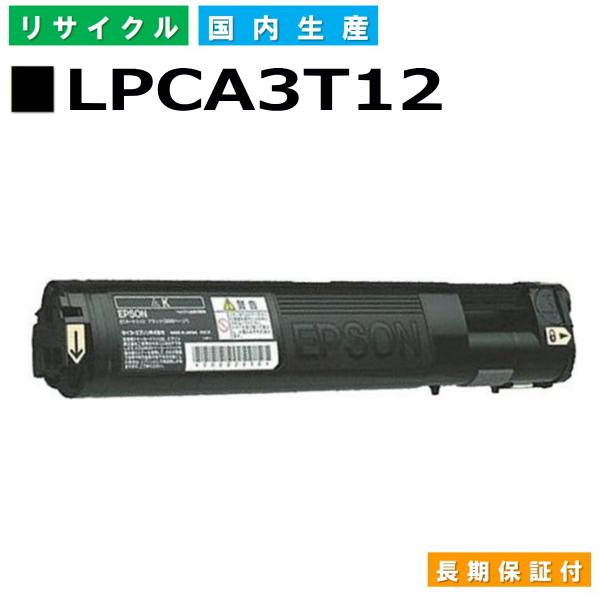 (カートリッジ型番)エプソン LPCA3T12 ブラック リサイクルトナー(対応機種)LP-M5000 / LP-M5000A /LP-M5000AW / LP-M5000AZ /LP-M5000F / LP-M5000FW /LP-M50...