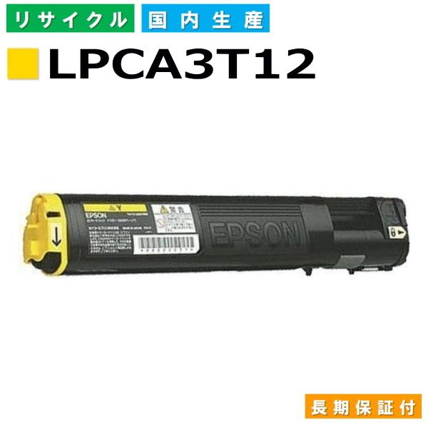(カートリッジ型番)エプソン LPCA3T12 イエロー リサイクルトナー(対応機種)LP-M5000 / LP-M5000A /LP-M5000AW / LP-M5000AZ /LP-M5000F / LP-M5000FW /LP-M50...