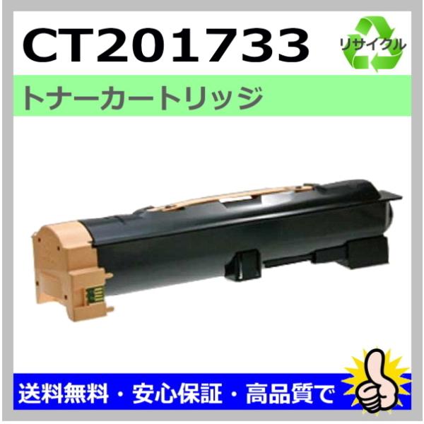 (カートリッジ型番)富士フイルム CT201732 / CT201733 リサイクルトナー(対応機種)DocuCentre-IV 2060 /DocuCentre-IV 3060 /DocuCentre-IV 3070 / DocuCent...