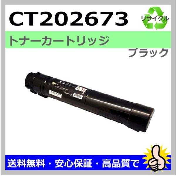 (カートリッジ型番)富士フイルム CT202673 ブラック リサイクルトナー(対応機種)ApeosPort-IV C2270 / C2275 / C3370 / C3375 / C4470 / C4475 / C5570 / C5575 ...