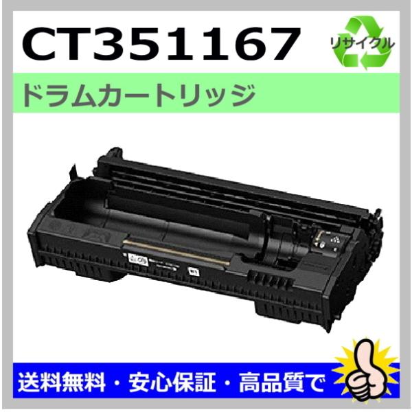 (カートリッジ型番)富士フイルム CT351167 ドラム リサイクルドラム(対応機種)DocuPrint 3500d /  DocuPrint 4400d(印字枚数)約40,000枚 (A4判5％標準原稿)(納期)在庫あり 当日出荷(ご注...