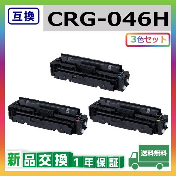(カートリッジ型番)キャノン CRG-046H (シアン マゼンタ イエロー) 互換品 トナーカートリッジカラー 3色セット(対応機種)MF735Cdw / MF733Cdw / MF731Cdw / LBP654C / LBP652C /...