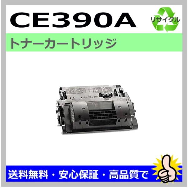 (カートリッジ型番)ヒューレットパッカード 90A CE390A リサイクルトナー(対応機種)LaserJet Enterprise 600 M601dn /LaserJet Enterprise 600 M602dn / LaserJet...