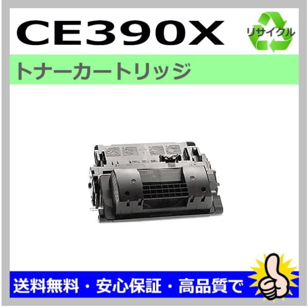 (カートリッジ型番)ヒューレットパッカード 90X CE390X リサイクルトナー(対応機種)LaserJet Enterprise 600 M601dn /LaserJet Enterprise 600 M602dn / LaserJet...